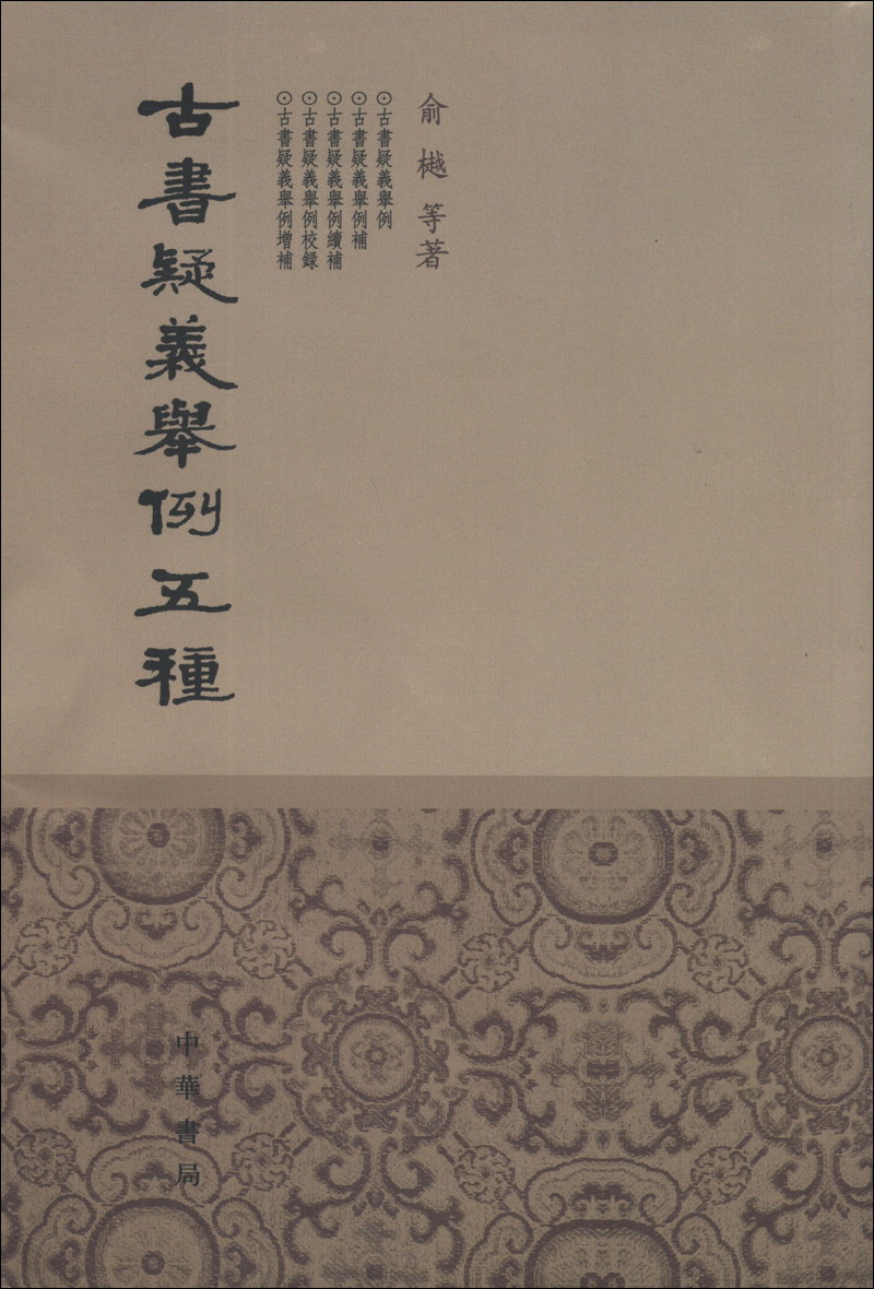 古书疑义举例五种