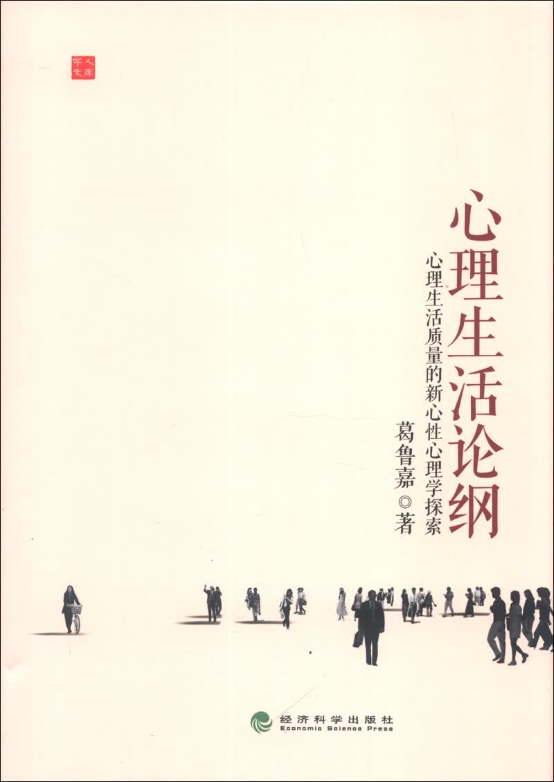 学人文库·心理生活论纲：心理生活质量的新心性心理学探索