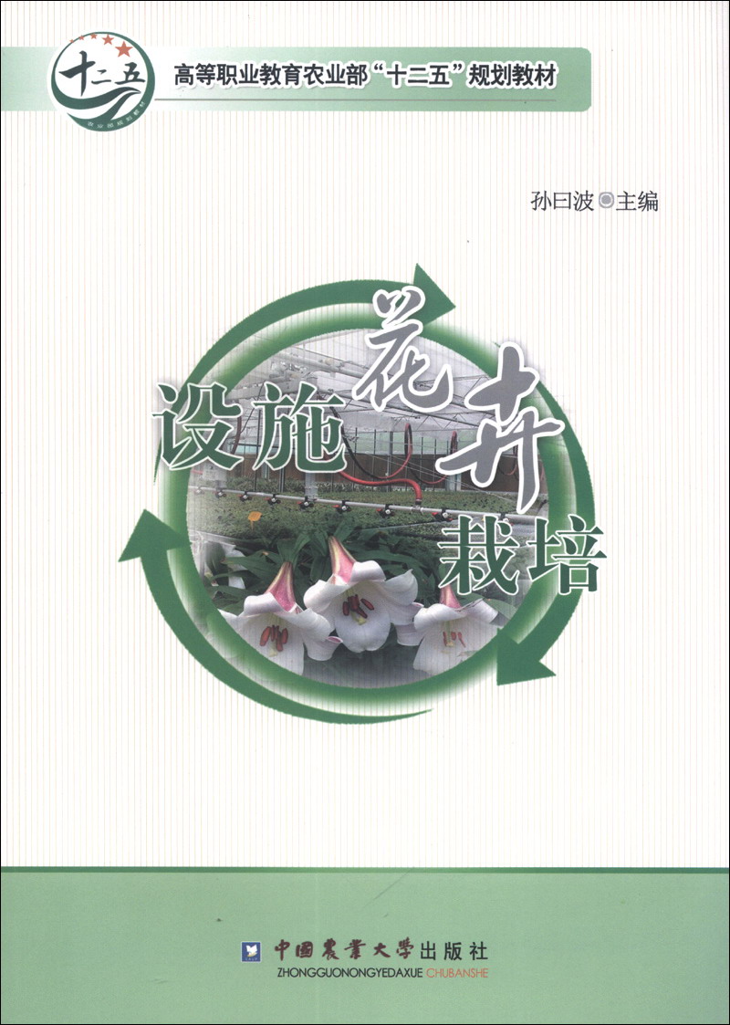 高等职业教育农业部“十二五”规划教材：设施花卉栽培
