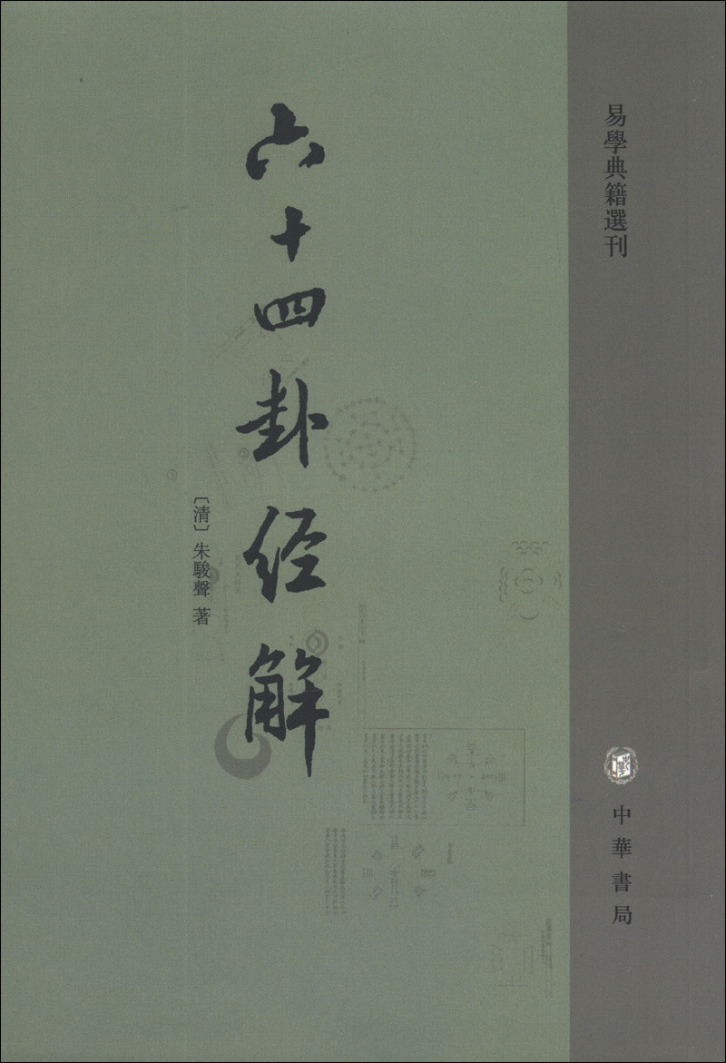 易学典籍选刊：六十四卦经解