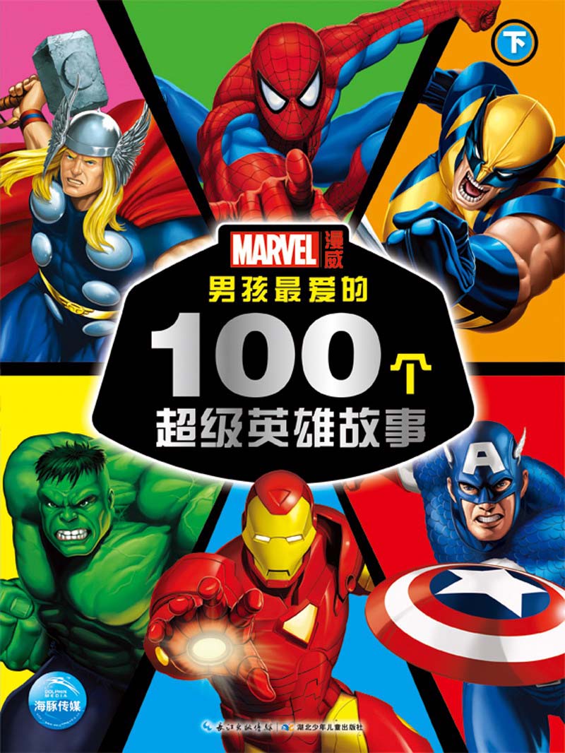 男孩最爱的100个超级英雄故事（下）