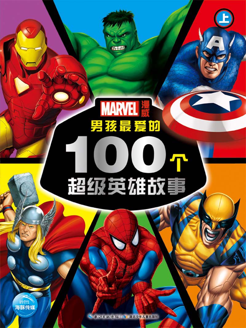 男孩最爱的100个超级英雄故事（上）