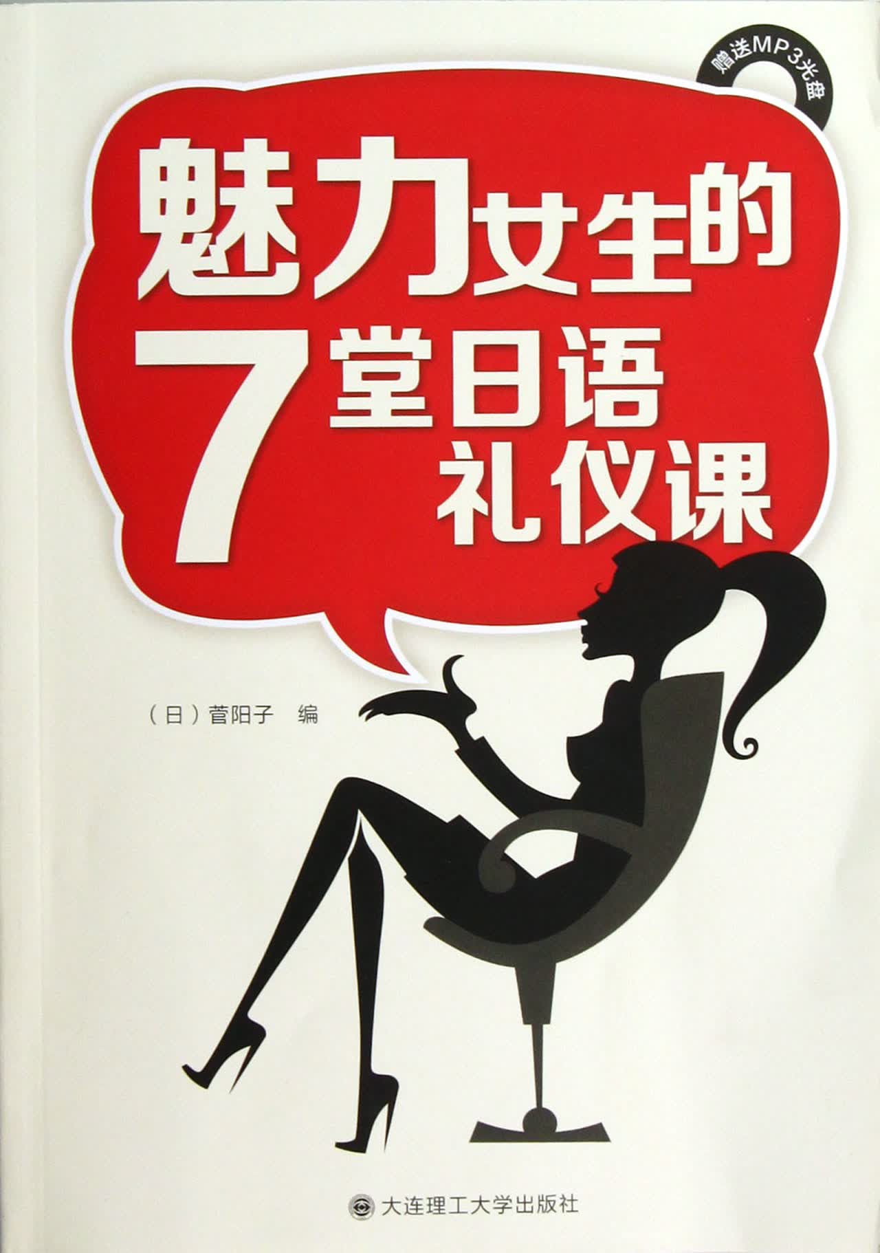 魅力女生的7堂日语礼仪课(附光盘)