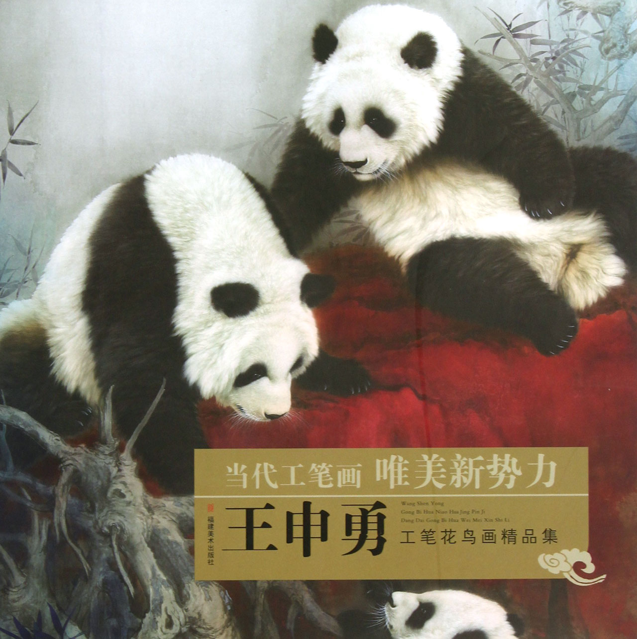 王申勇工笔花鸟画精品集/当代工笔画唯美新势力
