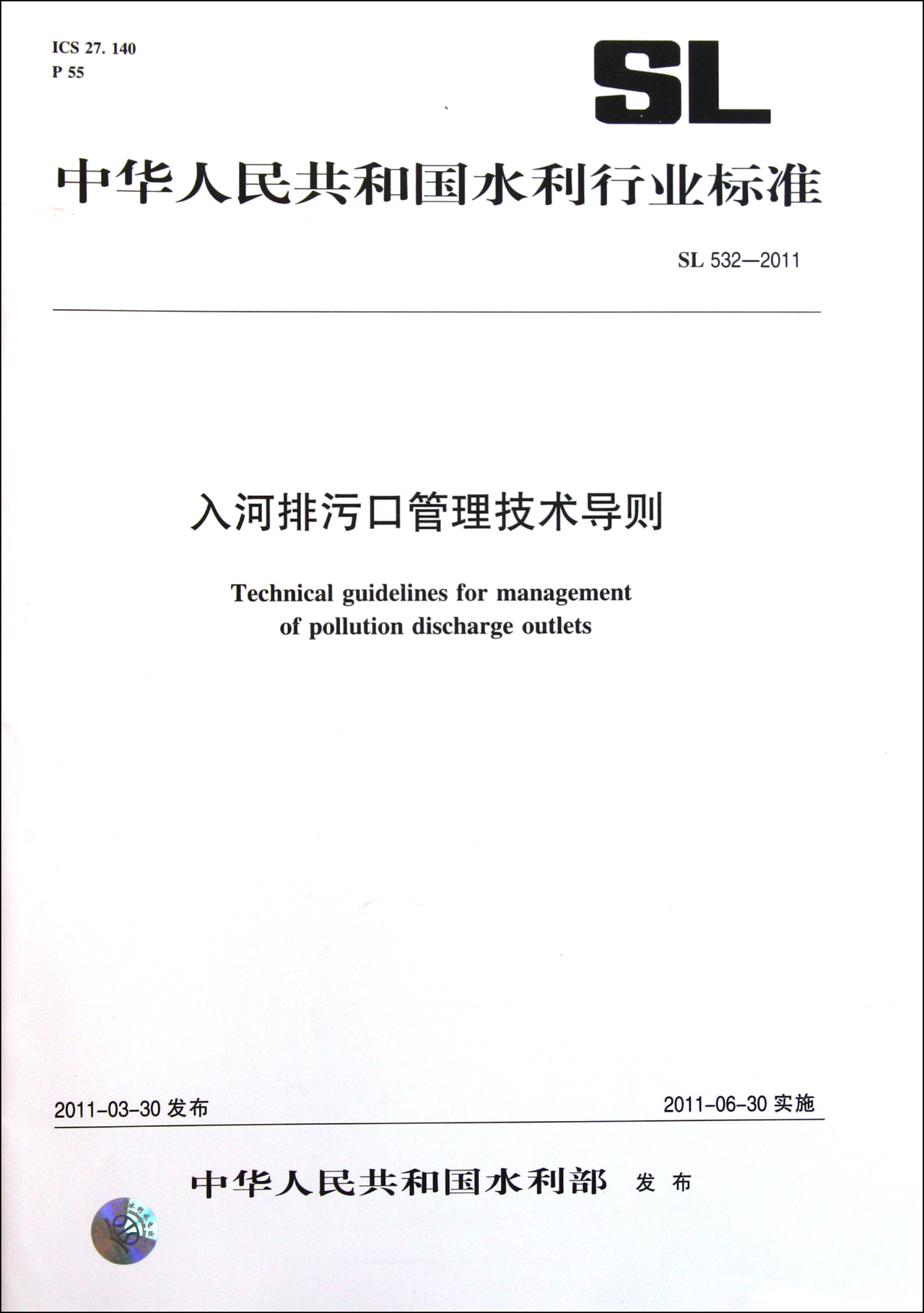 入河排污口管理技术导则(SL532-2011)/中华人民共和国水利行业标准