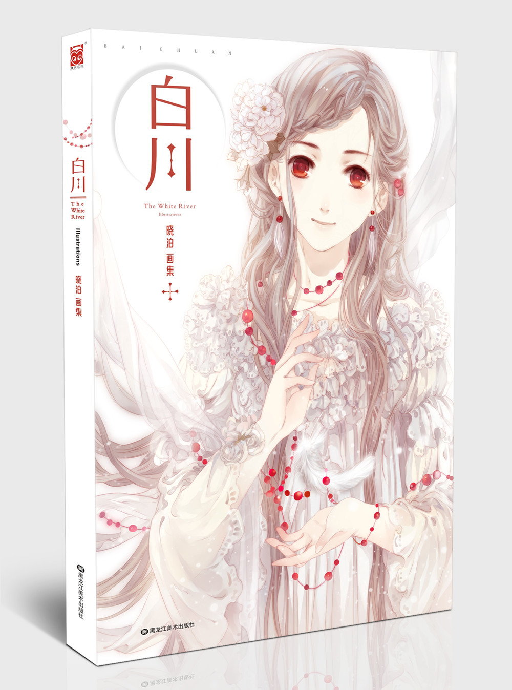 白川 : 晓泊画集
