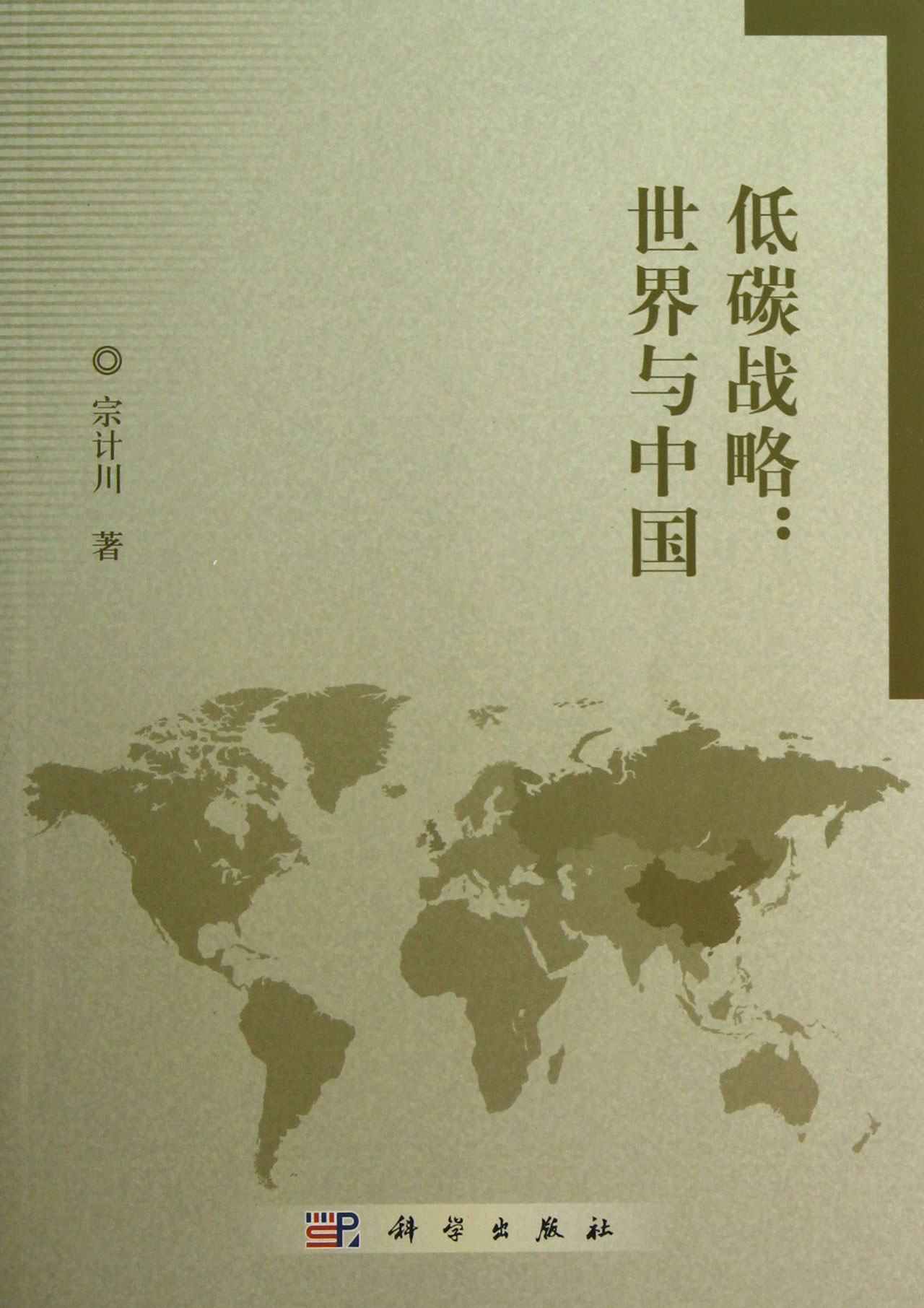 低碳战略--世界与中国