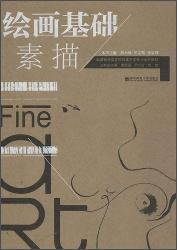 绘画基础：素描/全国普通高等院校美术学专业示范教材