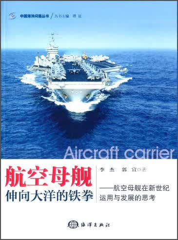 中国海洋问题丛书·航空母舰：伸向大洋的铁拳·航空母舰在新世纪运用与发展的思考