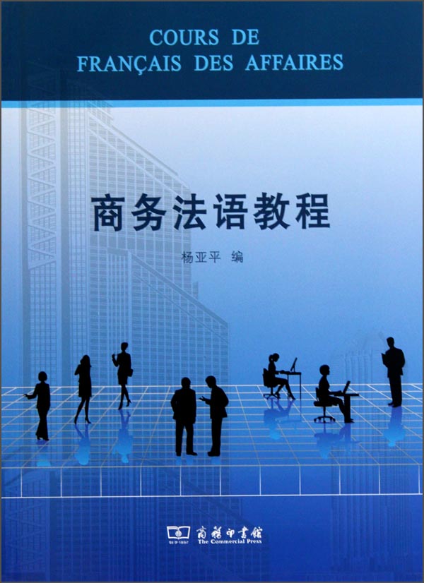 商务法语教程