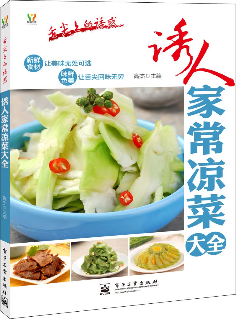 诱人家常凉菜大全（全彩）