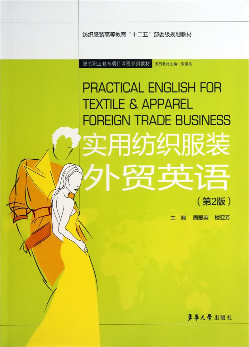 纺织服装高等教育“十二五”部委级规划教材：实用纺织服装外贸英语（第2版）