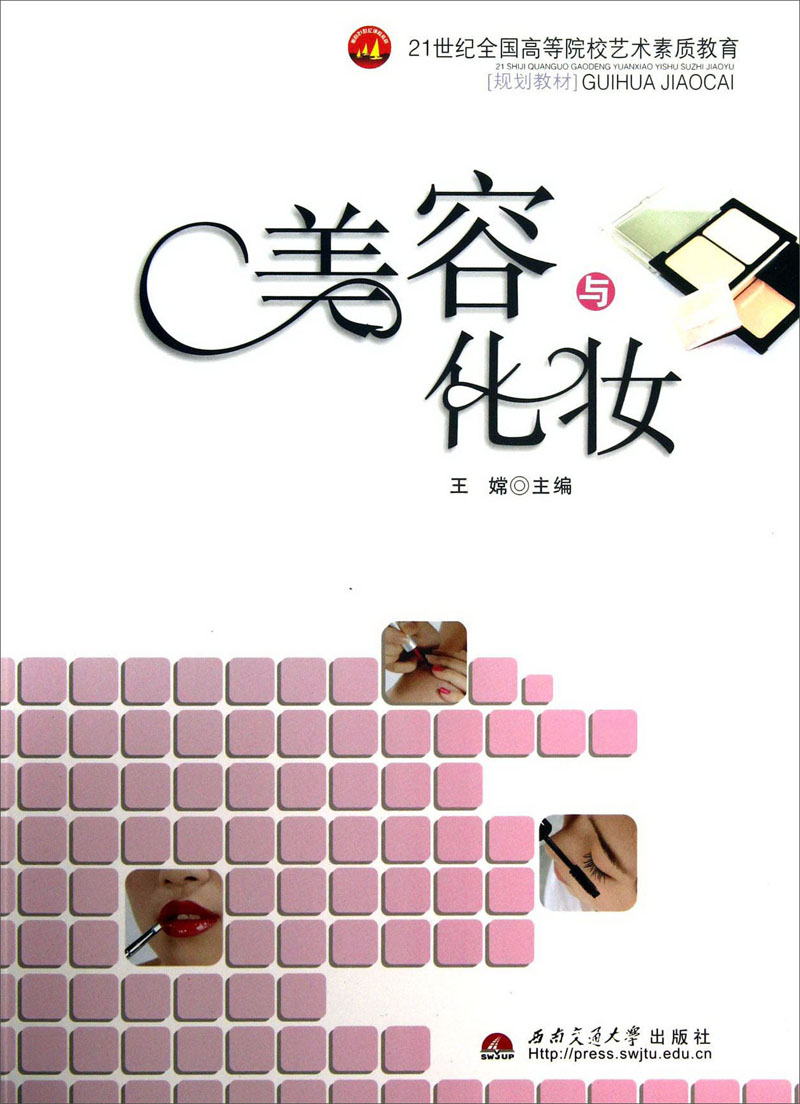 21世纪全国高等院校艺术素质教育规划教材：美容与化妆