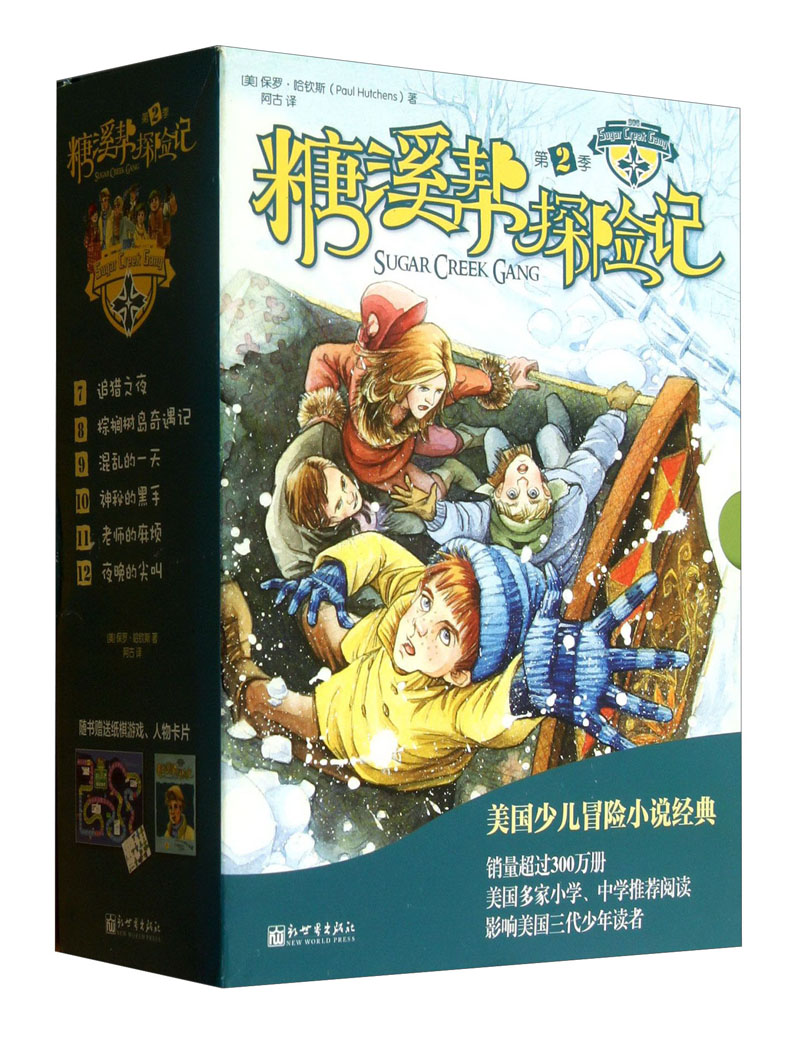 糖溪帮探险记·第2季（套装共6册）