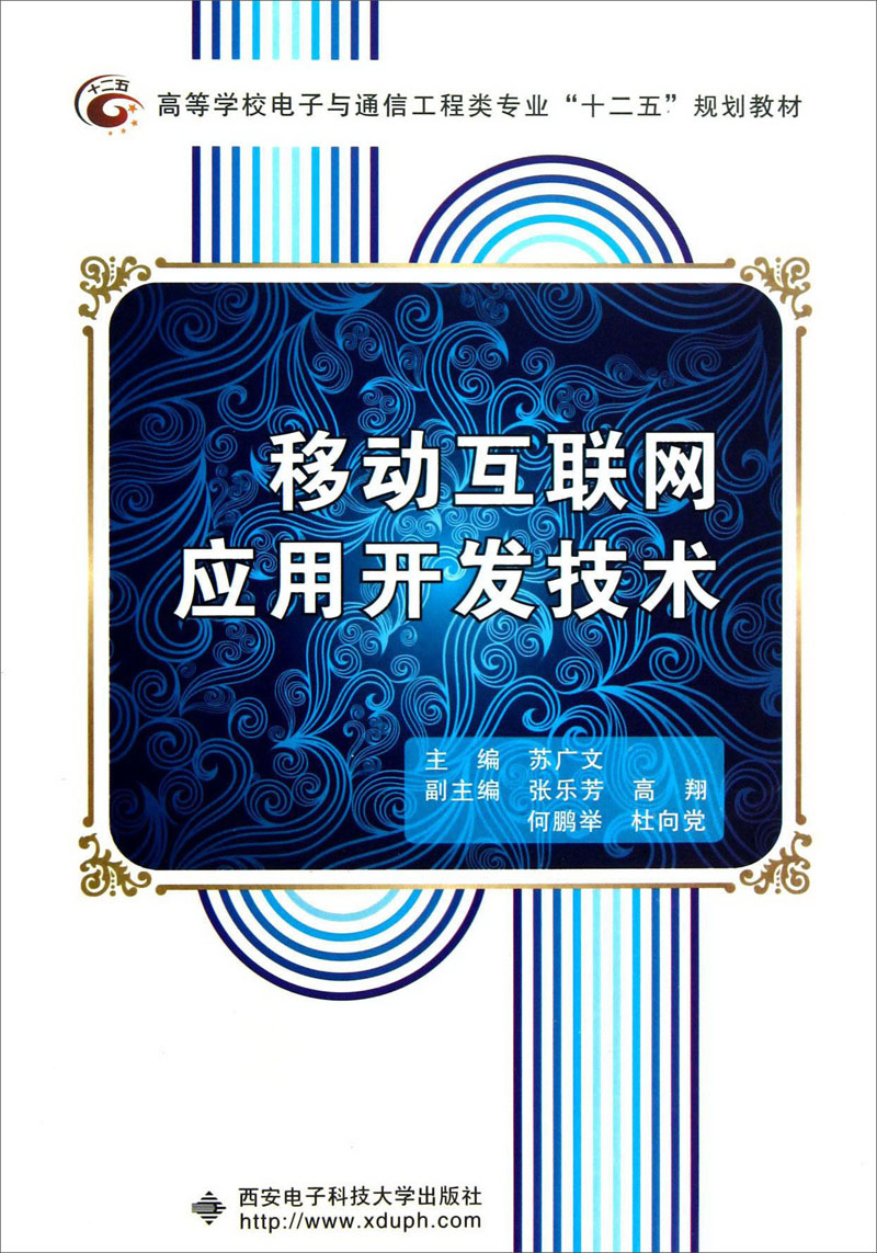 高等学校电子与通信工程类专业“十二五”规划教材：移动互联网应用开发技术