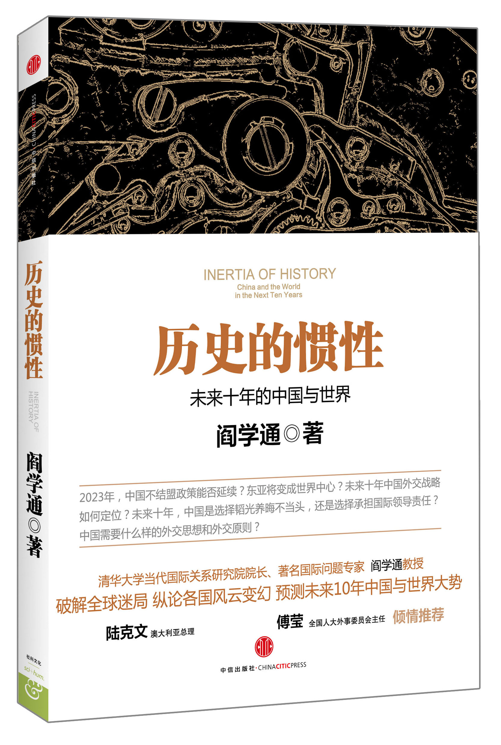 历史的镜像 历史的惯性 未来十年的中国与世界 中信出版社