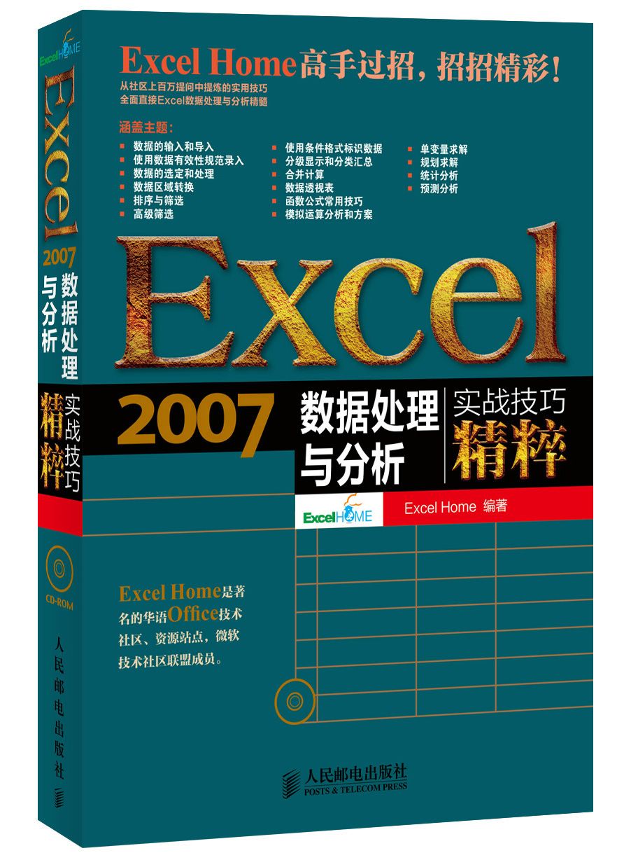 Excel 2007数据处理与分析实战技巧精粹（附CD光盘1张）（异步图书出品）