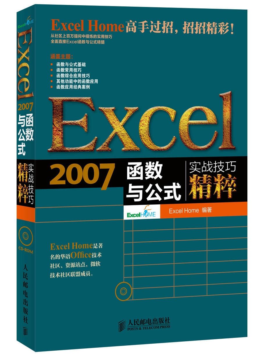 Excel 2007函数与公式实战技巧精粹（附CD光盘1张）（异步图书出品）