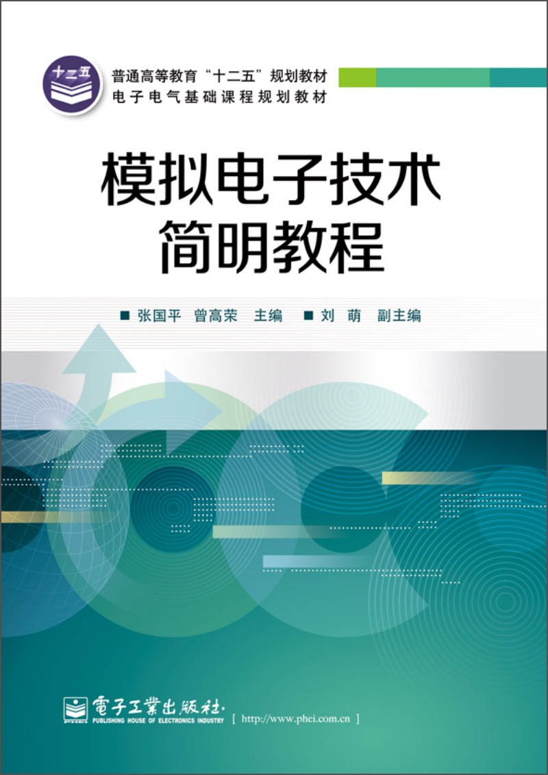 普通高等教育“十二五”规划教材·电子电气基础课程规划教材：模拟电子技术简明教程
