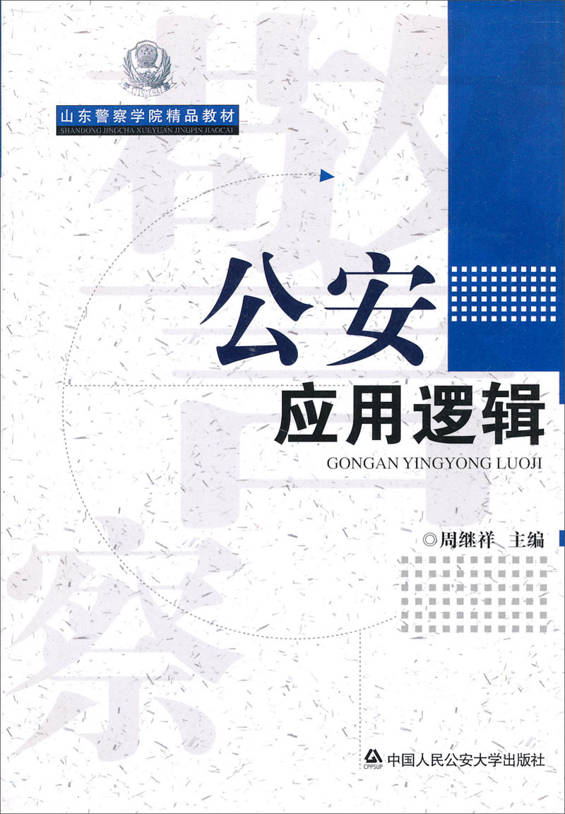 山东警察学院精品教材：公安应用逻辑