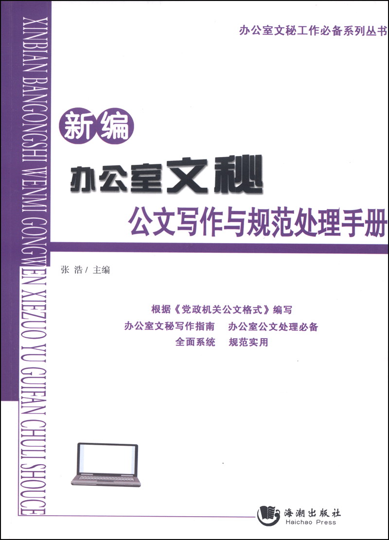 办公室文秘工作必备系列丛书：新编办公室文秘公文写作与规范处理手册
