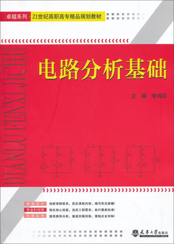 电路分析基础/卓越系列·21世纪高职高专精品规划教材