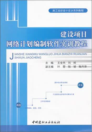 施工组织设计实训系列教程：建设项目网络计划编制软件实训教程