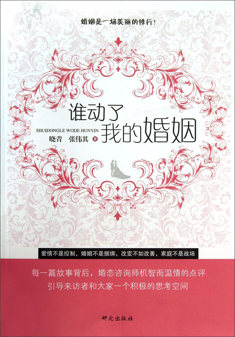 谁动了我的婚姻