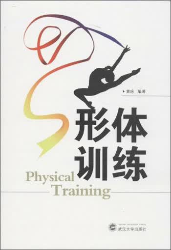 形体训练