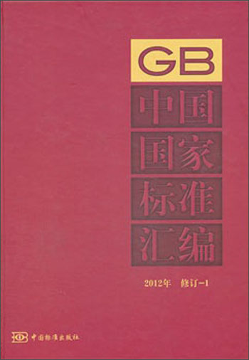 中国国家标准汇编 2012年修订-19787506672337