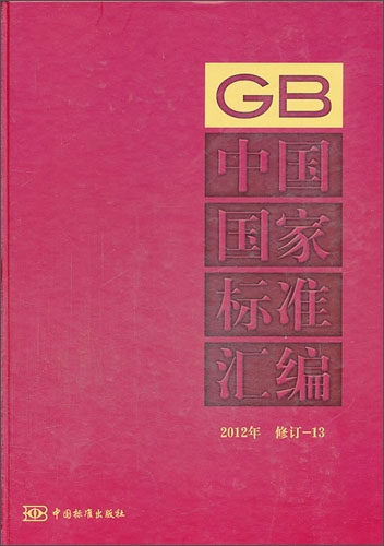 中国国家标准汇编 2012年修订-139787506672450