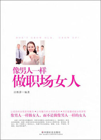 像男人一样做职场女人