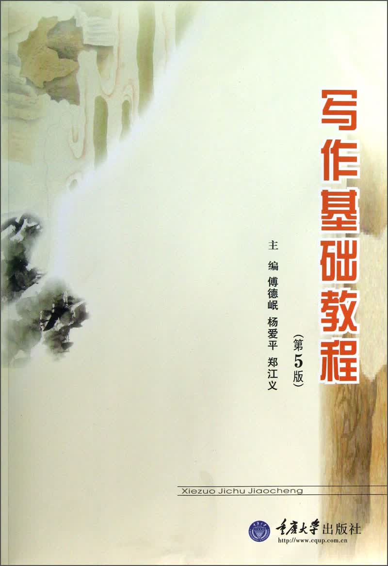 写作基础教程（第5版）