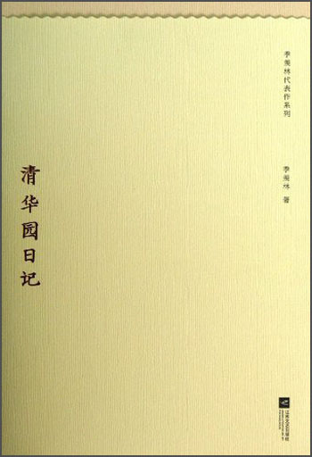 季羡林代表作系列：清华园日记