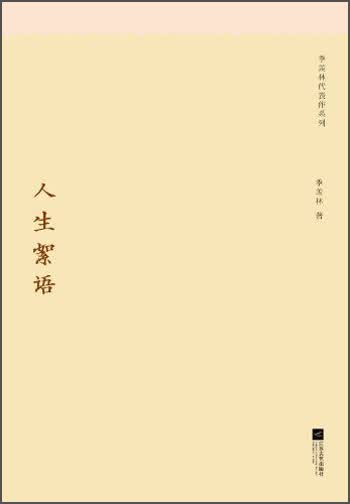 季羡林代表作系列：人生絮语