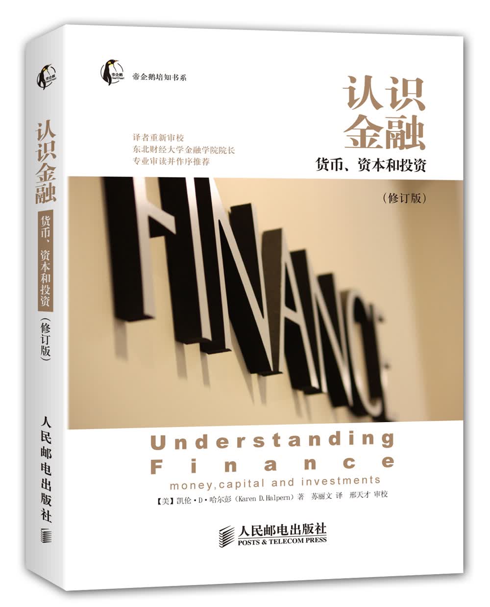 帝企鹅培知书系：认识金融·货币、资本和投资（修订版）
