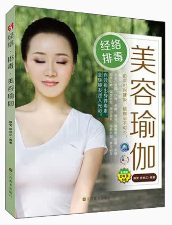 经络排毒美容瑜伽（附光盘）