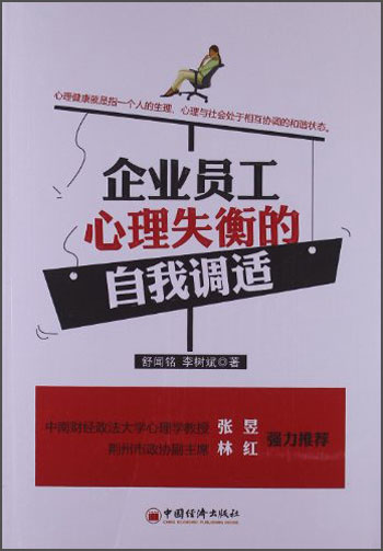 企业员工心理失衡的自我调适