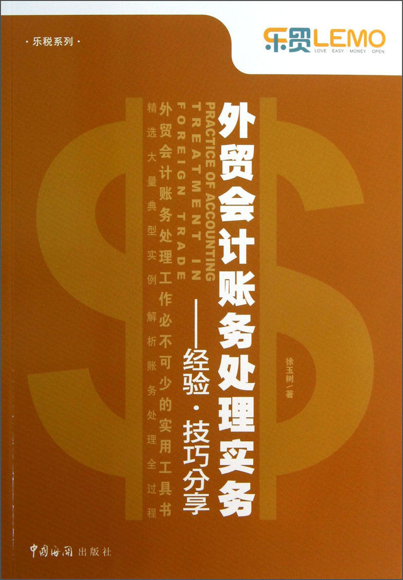 乐税系列·外贸会计账务处理实务：经验·技巧分享