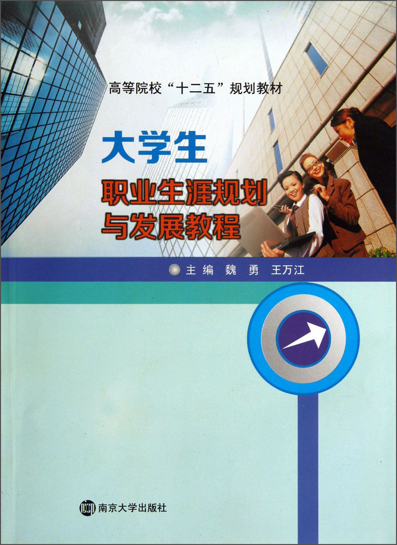 高等院校”十二五”规划教材：大学生职业生涯规划与发展教程
