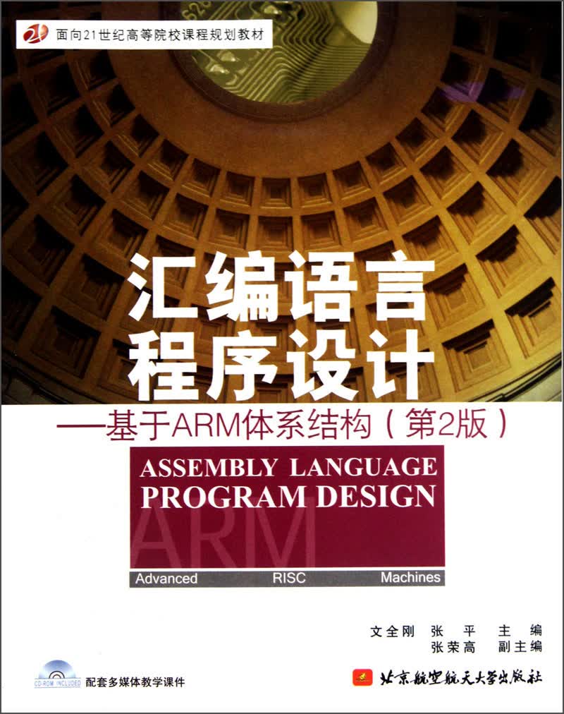 面向21世纪高等院校课程规划教材·汇编语言程序设计：基于ARM体系结构（第2版）（附光盘1张）