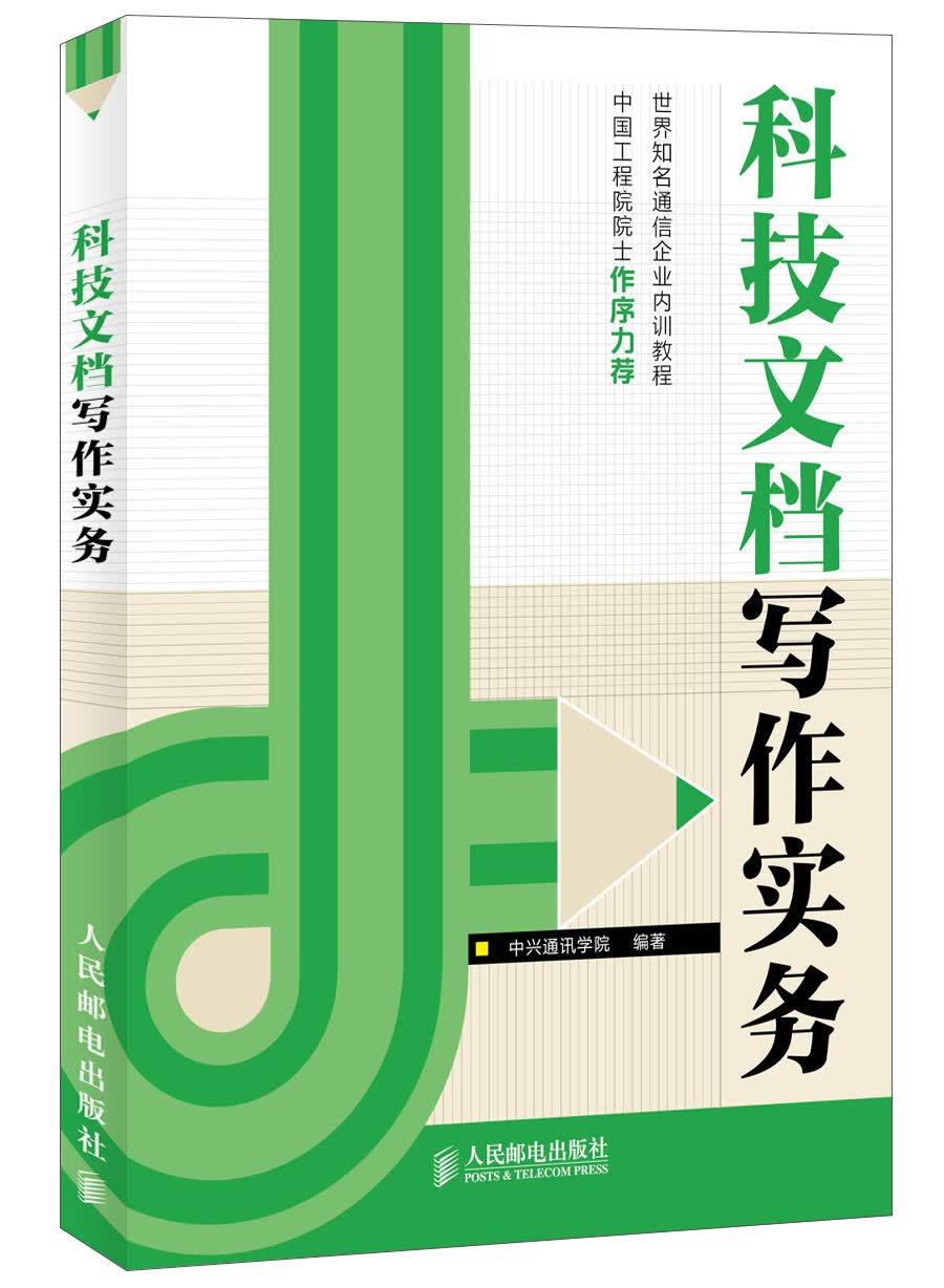 科技文档写作实务