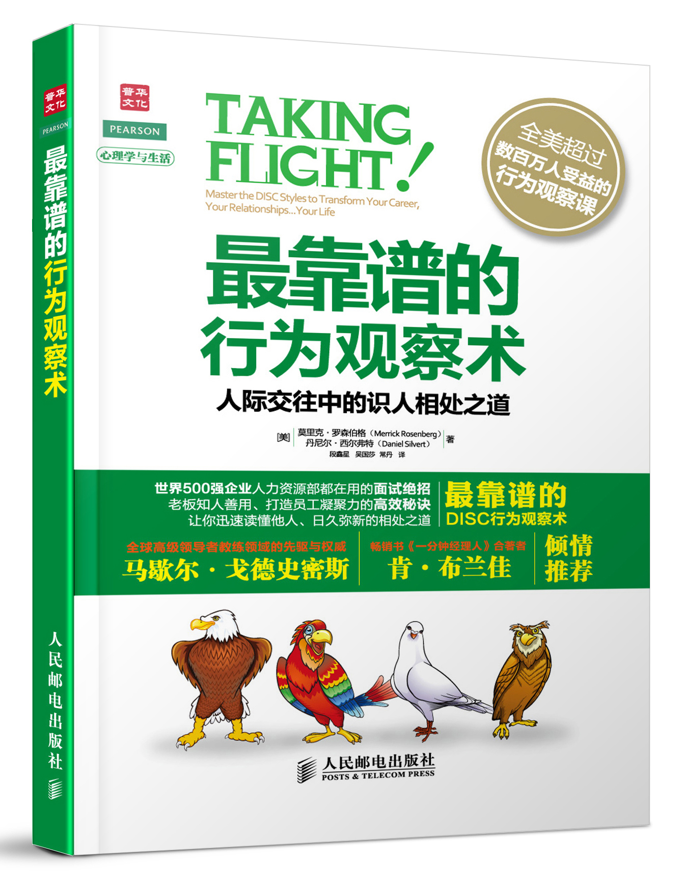 心理学与生活·最靠谱的行为观察术：人际交往中的识人相处之道（人邮普华出品）