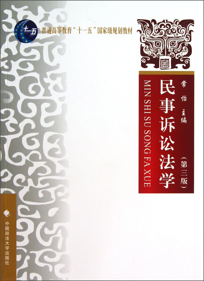 民事诉讼法学（第3版）/普通高等教育“十一五”国家级规划教材