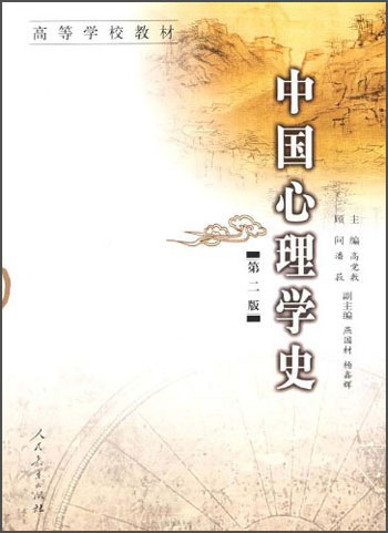 高等学校教材：中国心理学史