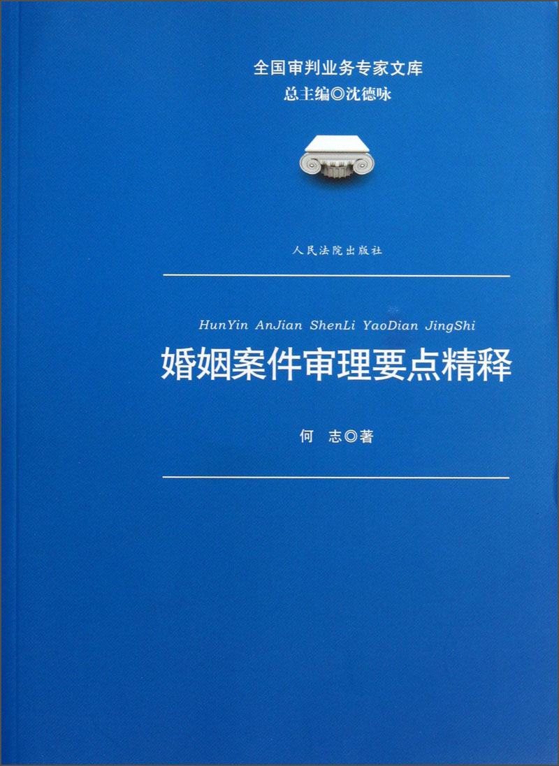 全国审判业务专家文库：婚姻案件审理要点精释