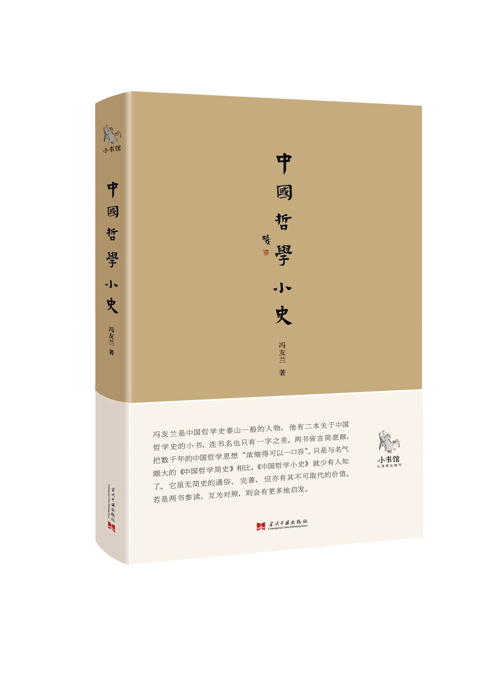 小书馆：中国哲学小史