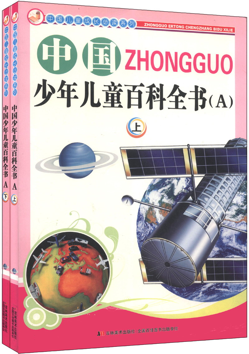 中国儿童成长必读系列：中国少年儿童百科全书（A）（套装上下册）