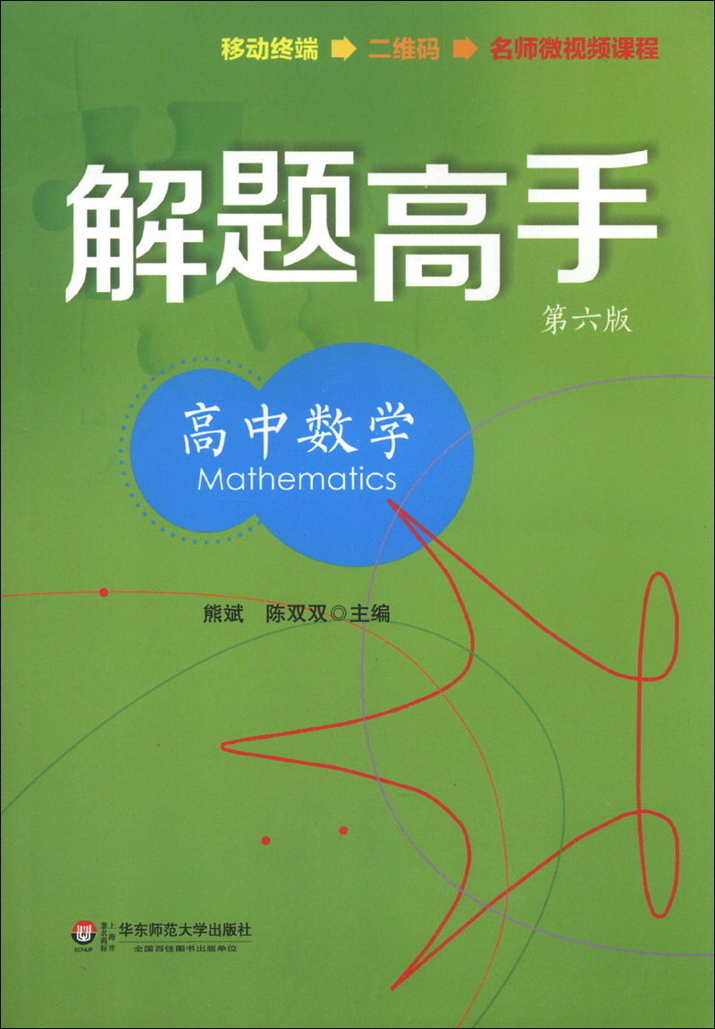 解题高手：高中数学（第6版）