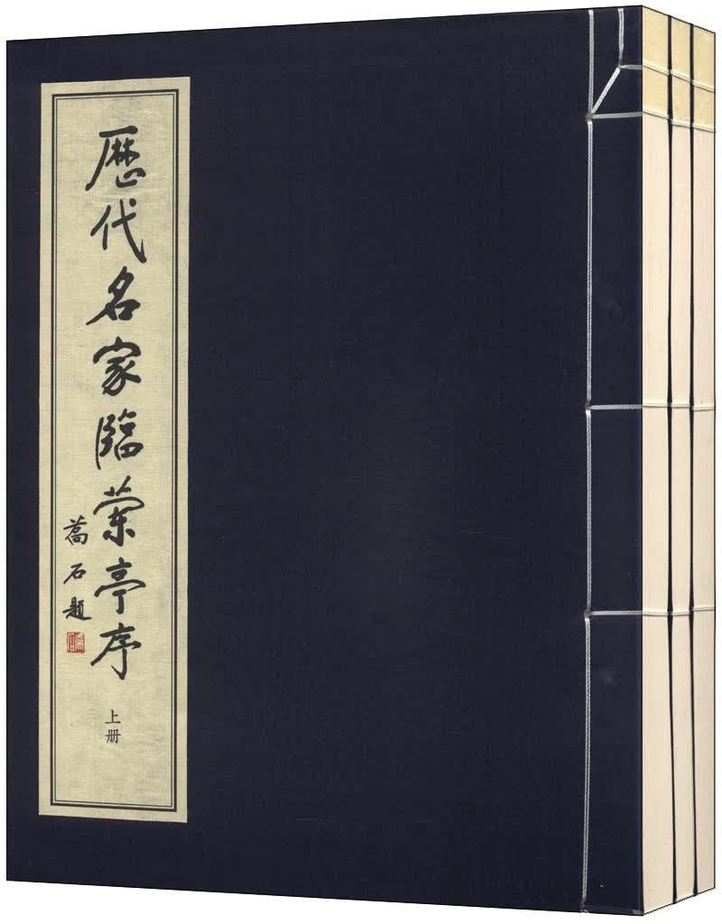 历代名家临兰亭序（套装上中下册）